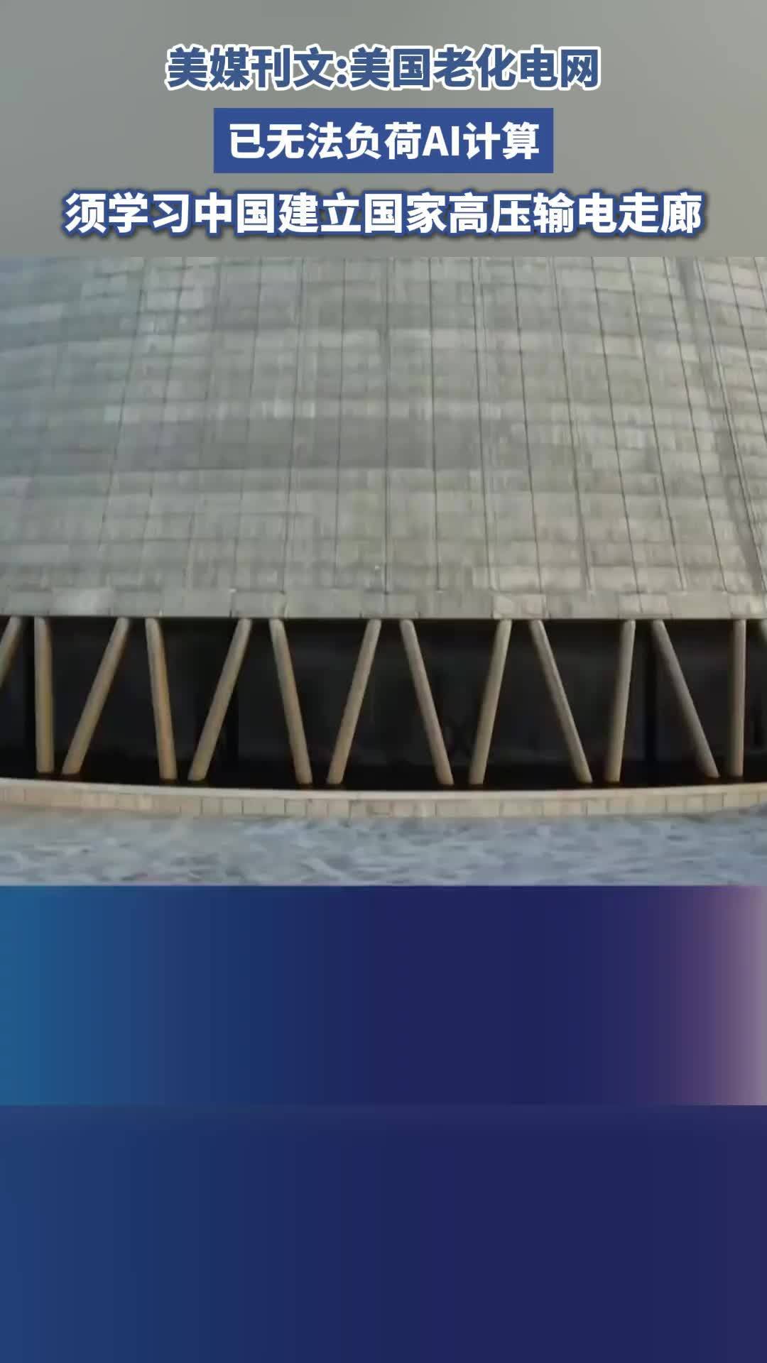 美媒刊文:美国老化电网,已无法负荷A1计算,须学习中国