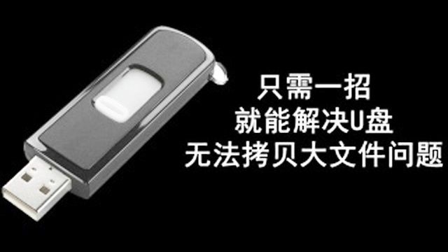 1分钟解决U盘无法拷贝大文件问题!快来get吧!