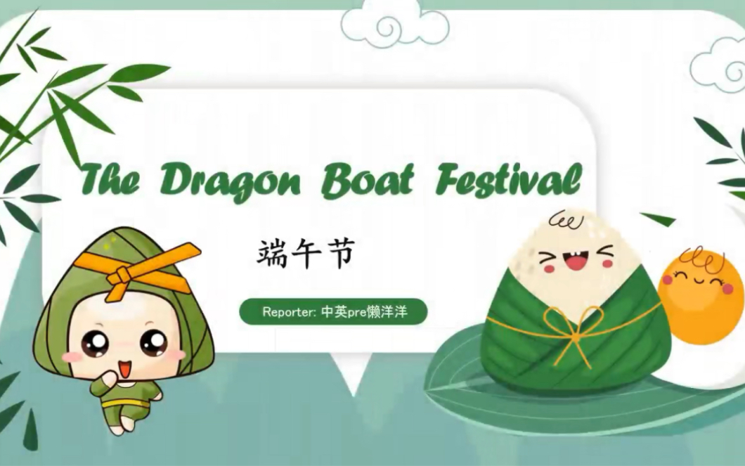 【传统文化-端午节】英语演讲PPT/英语prePPT/英语presentationPPT/...