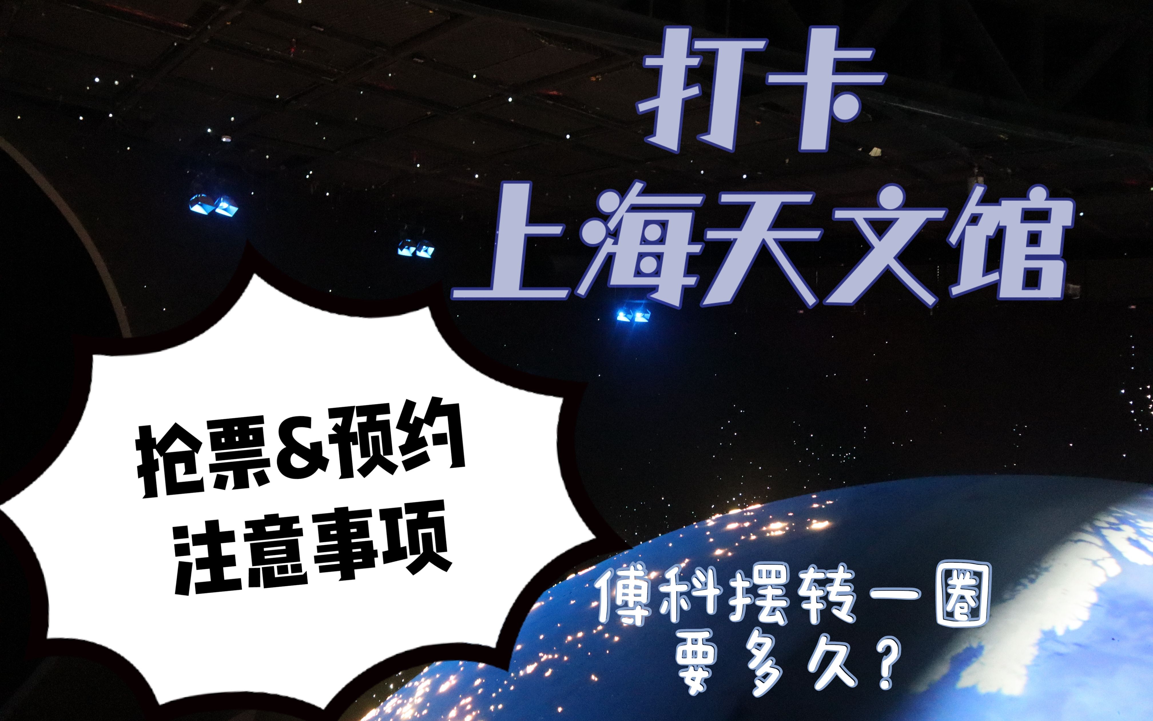 上海天文馆 | 抢票&预约 注意事项 | 傅科摆旋转一圈要多久?