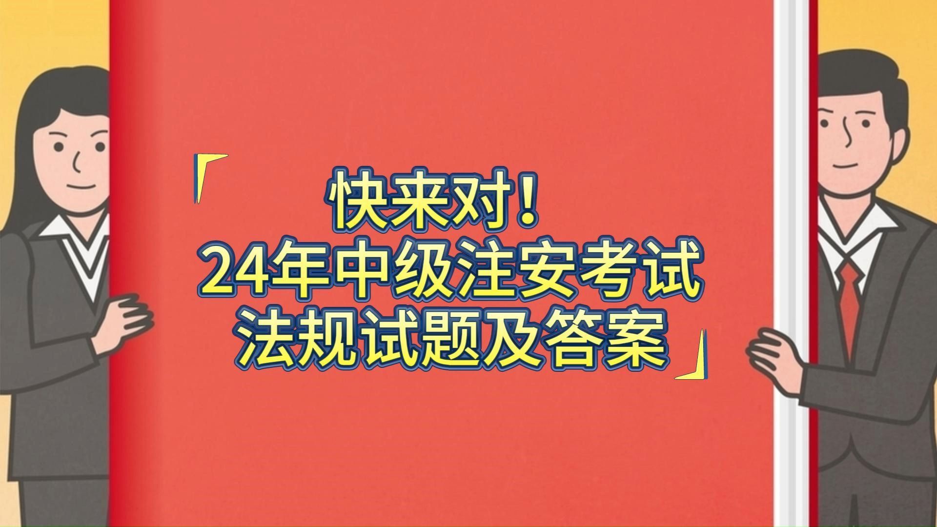 24年中级注安考试法规试题及答案
