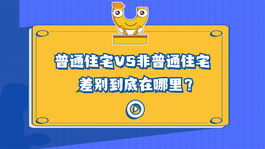 普通住宅VS非普通住宅,仅一字之差,差别竟然这么大!#房产知识