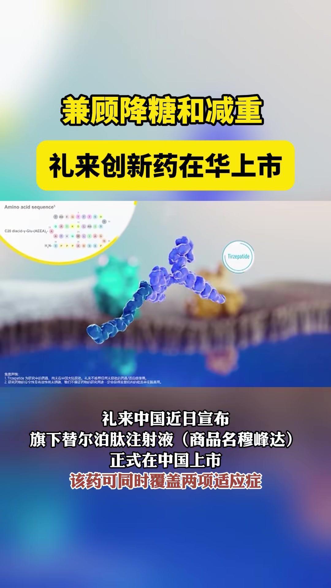 兼顾降糖和减重,礼来创新药在华上市。记者:瞿黎春制作:西西