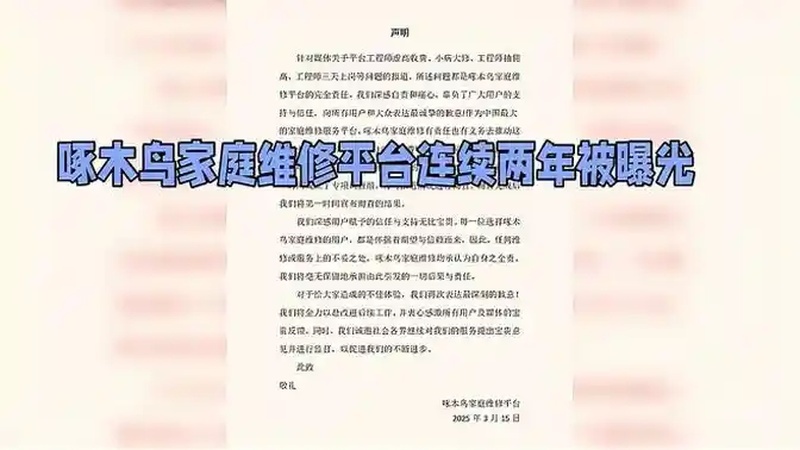 啄木鸟家庭维修平台连续两年被315曝光,家人们注意了维修踩坑