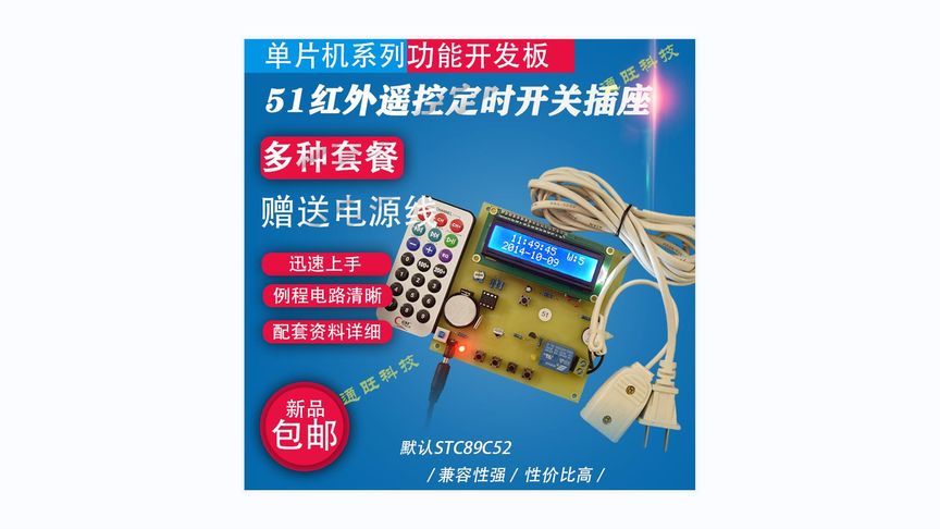 基于51单片机红外遥控定时开关插座智能家居遥控家电设计套件51
