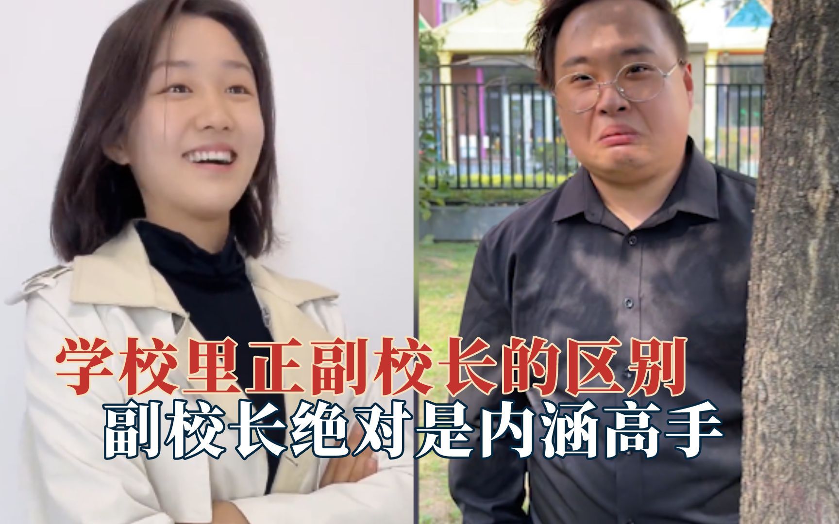 学校里各级老师的顶级理解,副校长绝对是内涵高手