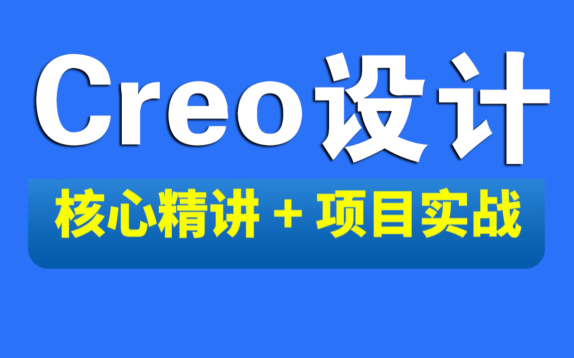 Proe和Creo产品设计全套基础教程,Proe/Creo从入门到项目实战