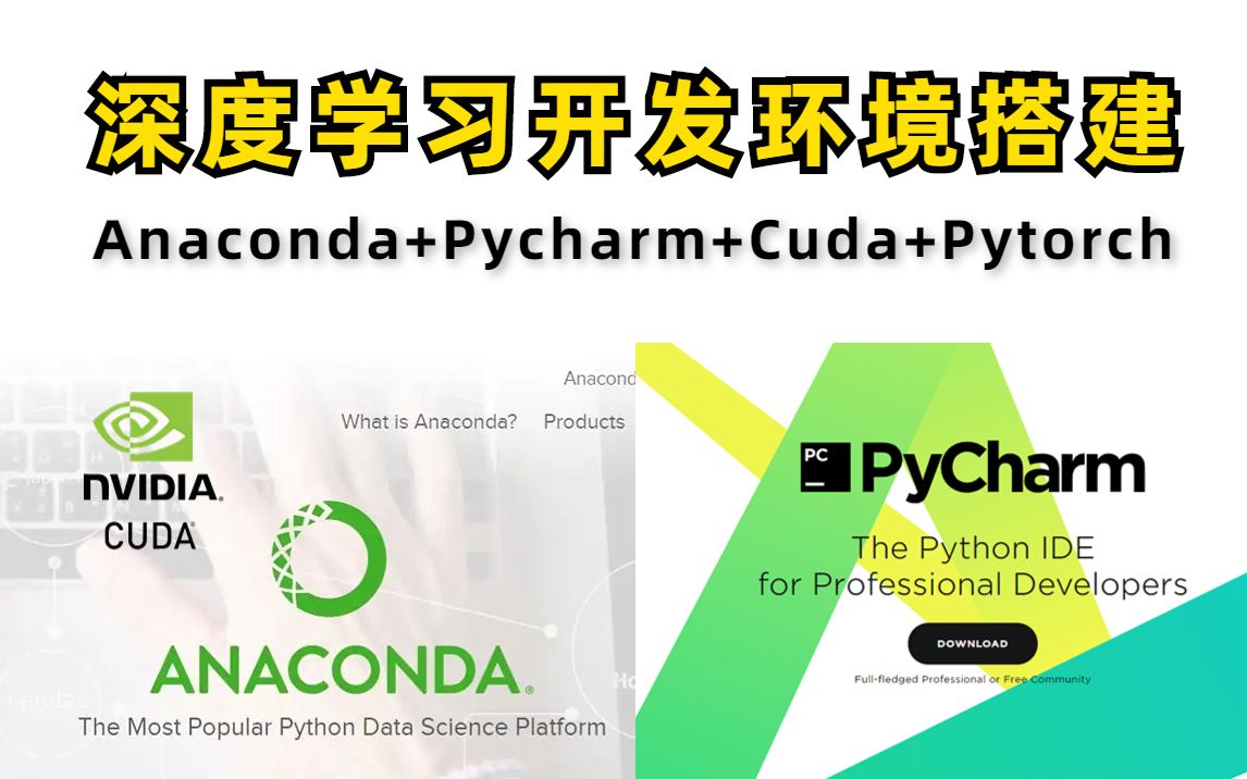 ...白嫖正确姿势!深度学习开发环境搭建anaconda+pycharm+cuda+pytorch