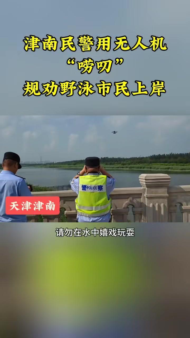 ...野泳劝阻工作。视频来源:公安津南分局#我为群众办实事#安全宣传