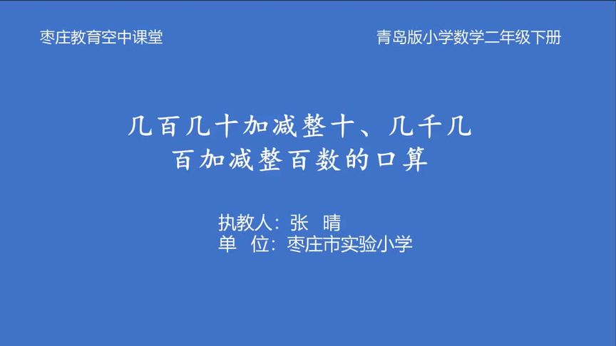 二年级数学《几百几十加减整十、几千几百加减整百数的口算》