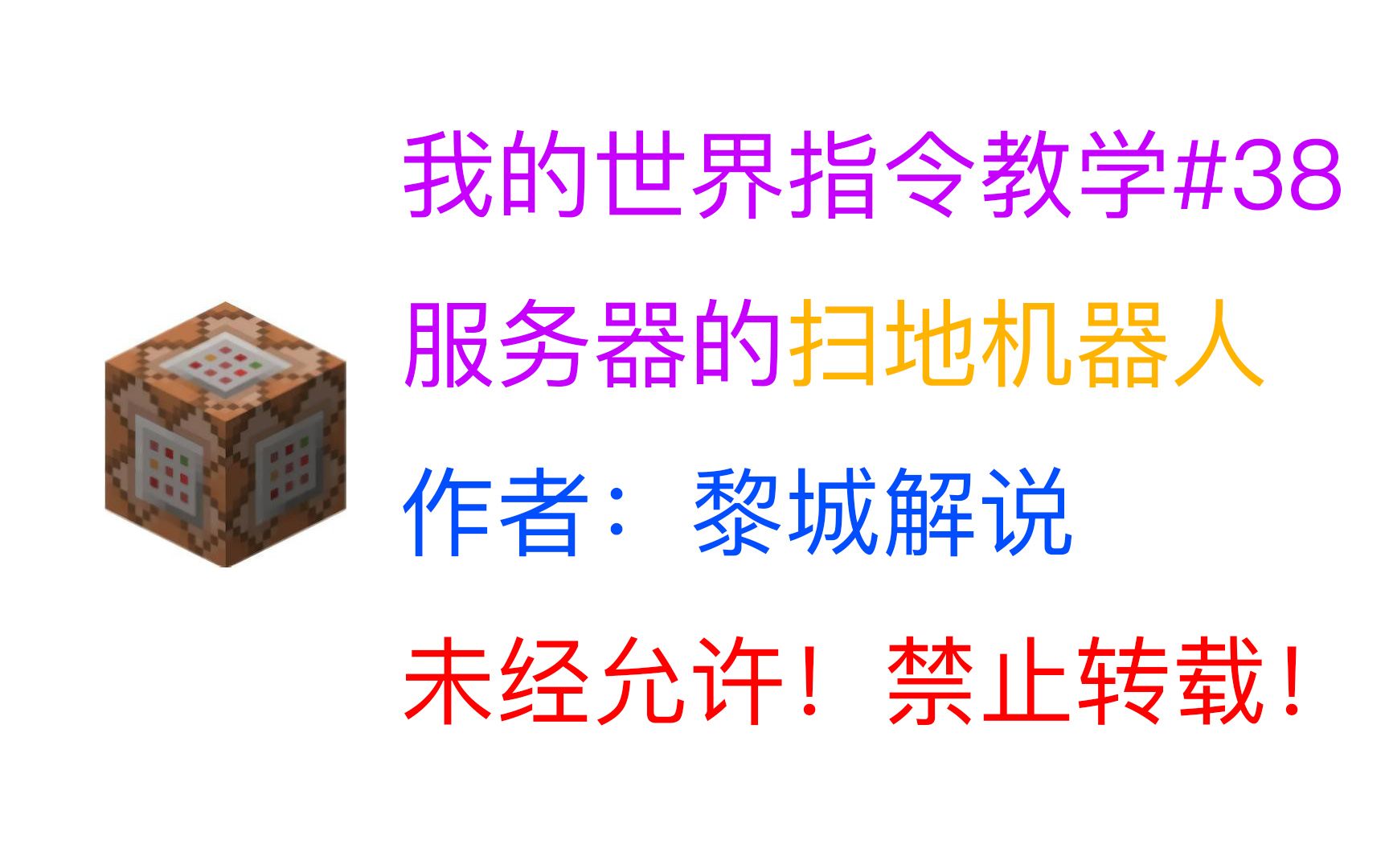 【我的世界教程】[指令]服务器,扫地机器人,每两分钟清理一次掉落物! ...