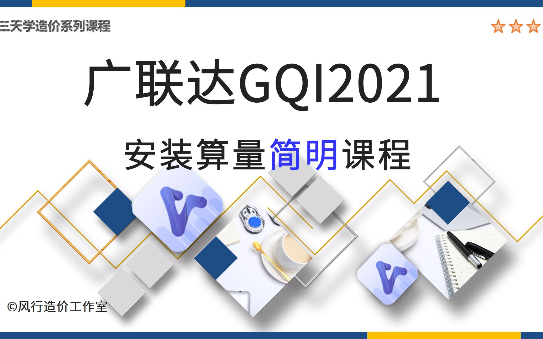 广联达GQI安装算量简明课程-广联达大厦安装算量实例