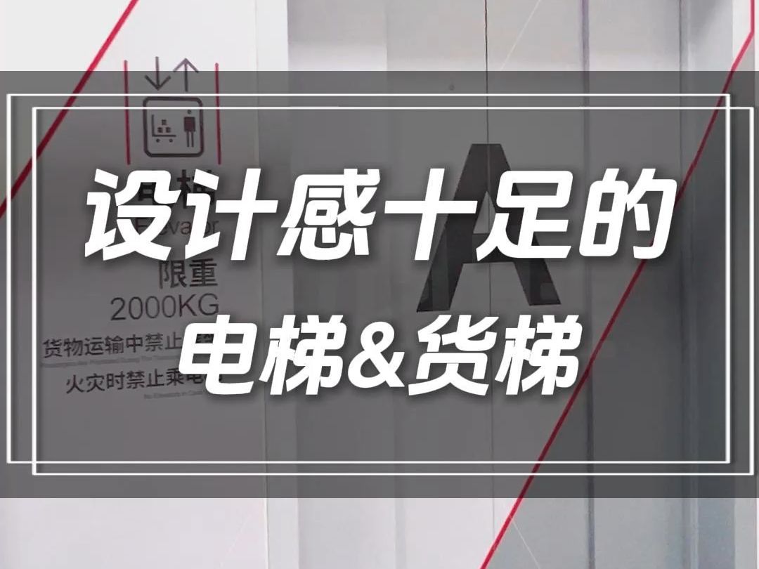 设计感十足的电梯&货梯