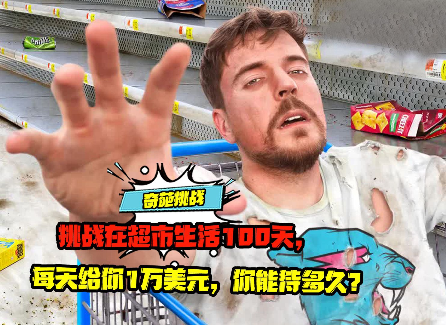 挑战在超市生活100天,每天给你1万美元,你能待多久?