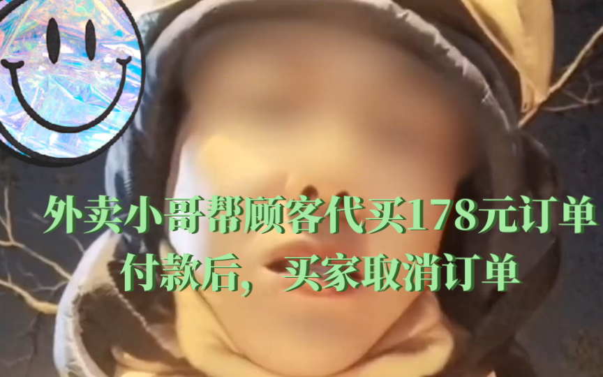 浙江一骑手帮顾客代买178元外卖,付款后被取消订单:你心不痛吗