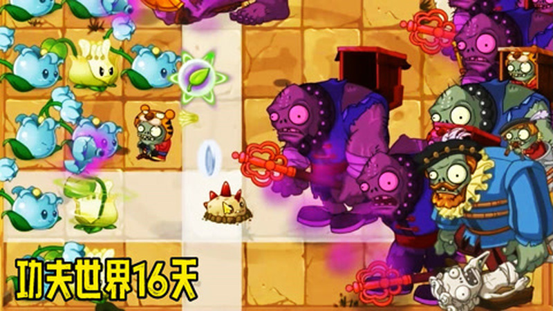 植物大战僵尸2shuttle版:功夫世界16天,全是巨人僵尸!