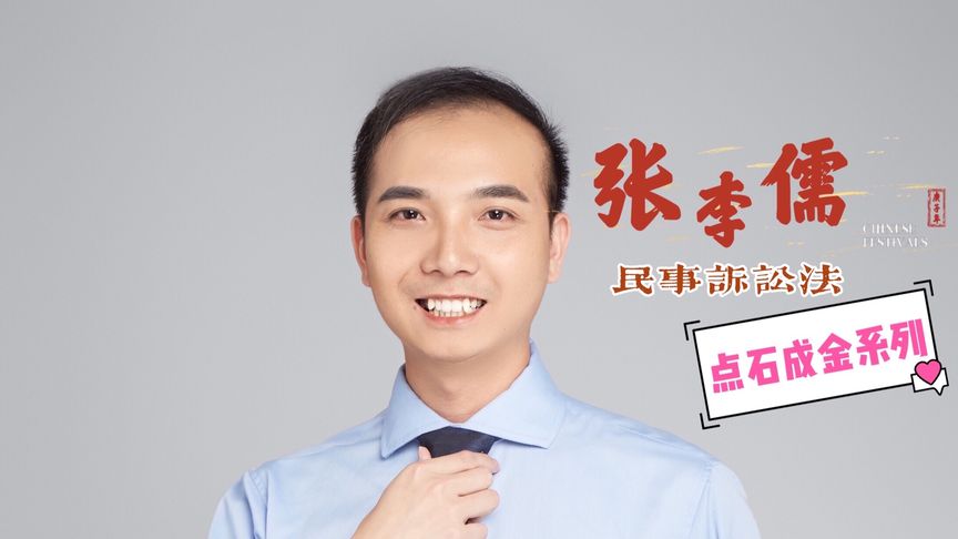 张李儒民事诉讼法点石成金系列——证据种类(一)