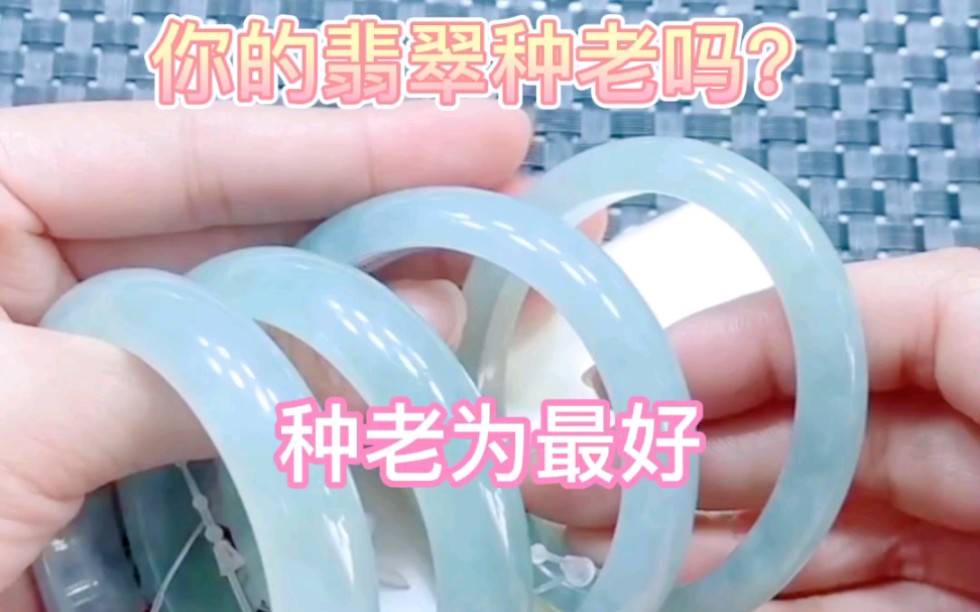你的翡翠种老吗?种老为最好!