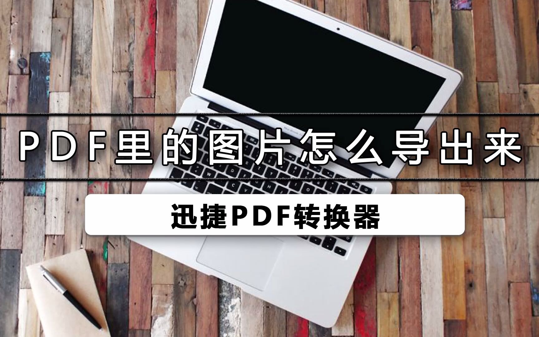 如何导出pdf里的图片