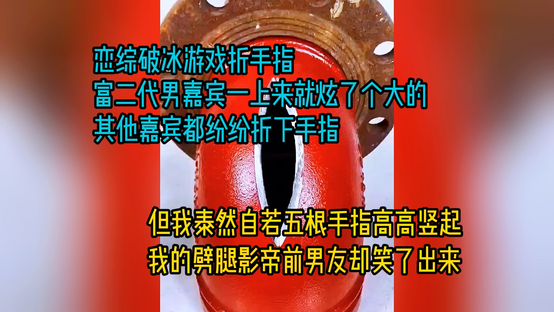 《看看颠文》恋综破冰游戏折手指,富二代男嘉宾一上来就炫了个大的,...