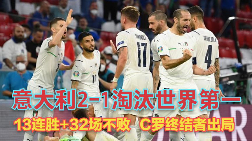 意大利2-1淘汰世界第一,豪夺13连胜+32场不败,C罗终结者遭淘汰