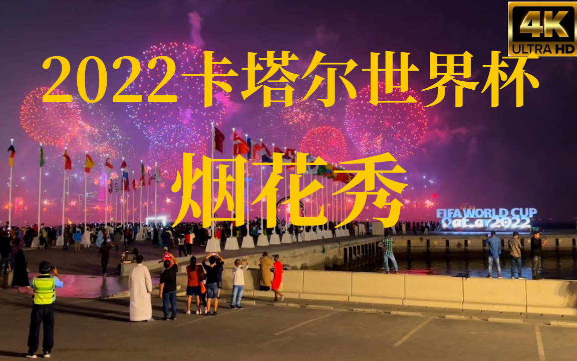 FIFA2022卡塔尔世界杯烟花秀!漫长的等待已经结束!卡塔尔世界杯开始...