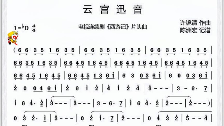 【动态有声简谱】西游记片头曲《云宫迅音》