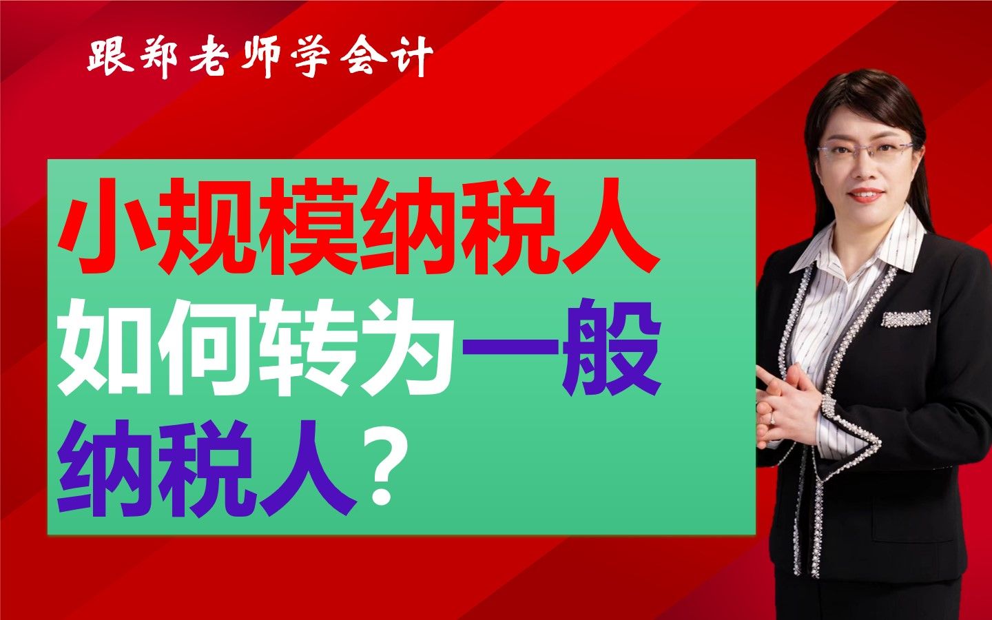 小规模怎么转为一般纳税人?