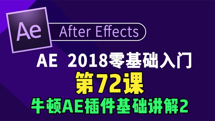 零基础自学MG动画制作,ae入门教程第72课:牛顿AE插件基础讲解2