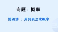 初中数学统计与概率—概率 第4集 用列表法求概率