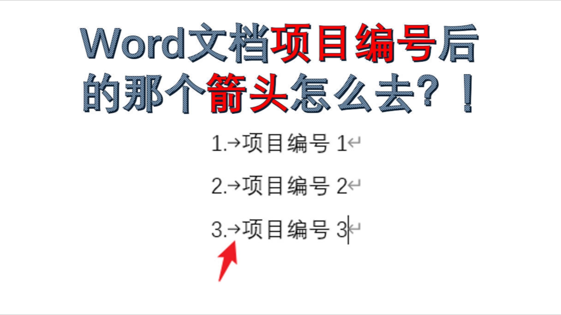 Word文档项目编号后的的那个箭头怎么去?