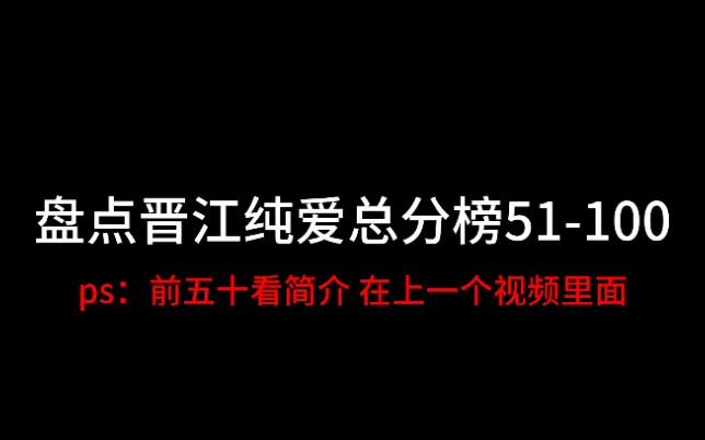 【原耽推文】盘点晋江总分榜51-100作品 你看了吗?(前五十盘点见简介)
