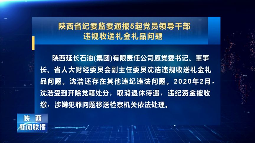 陕西省纪委监委通报5起党员领导干部违规收送礼金礼品问题