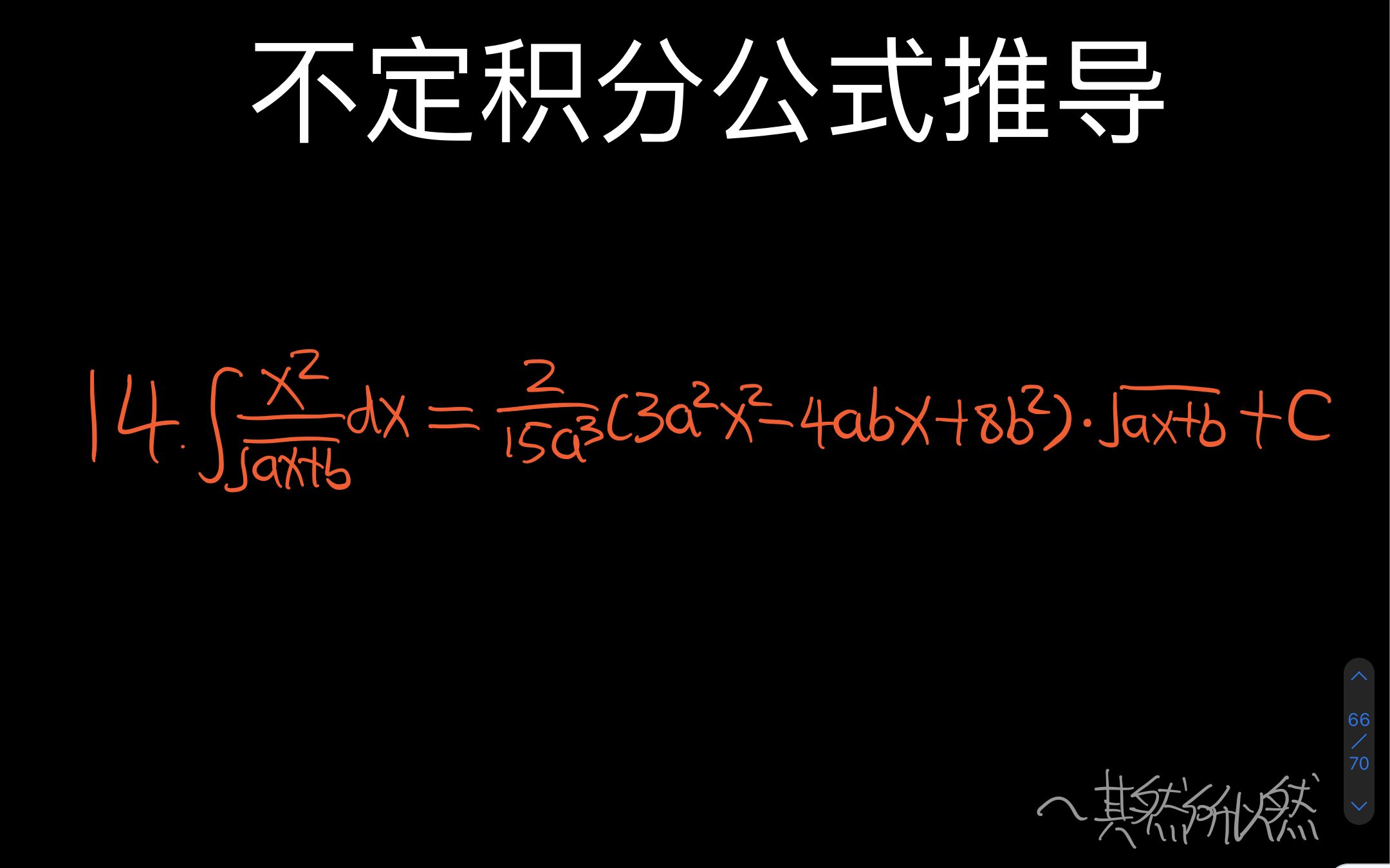 【不定积分公式推导】第14集——∫x²/√(ax+b)dx