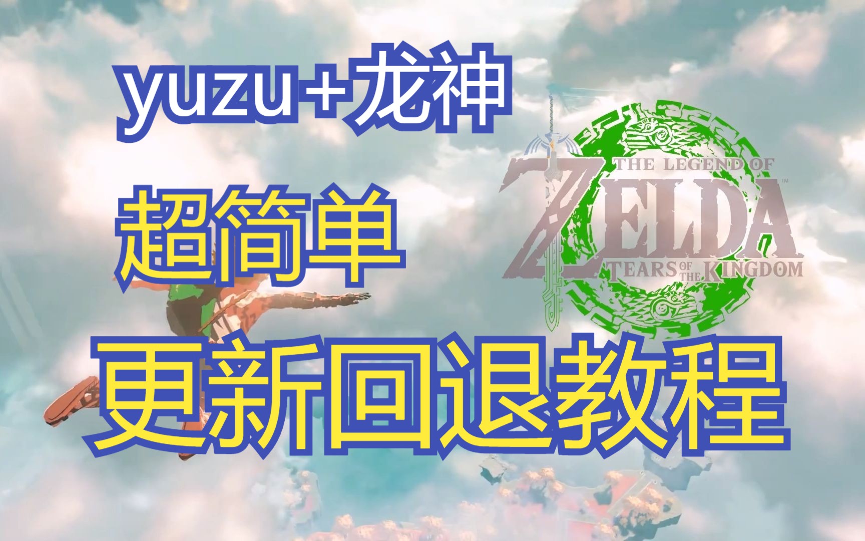 【yuzu模拟器】安装教程第八期 模拟器获取最新版本和固件密钥
