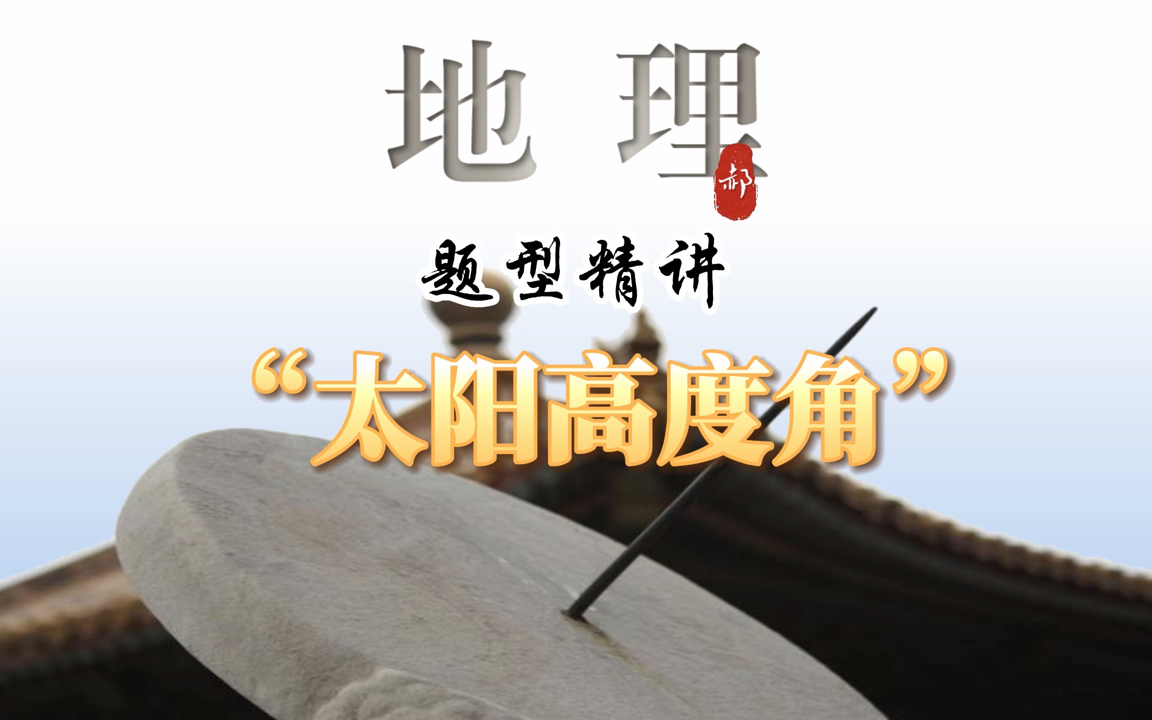 题型精讲05|太阳高度角(楼间距、太阳能热水器)