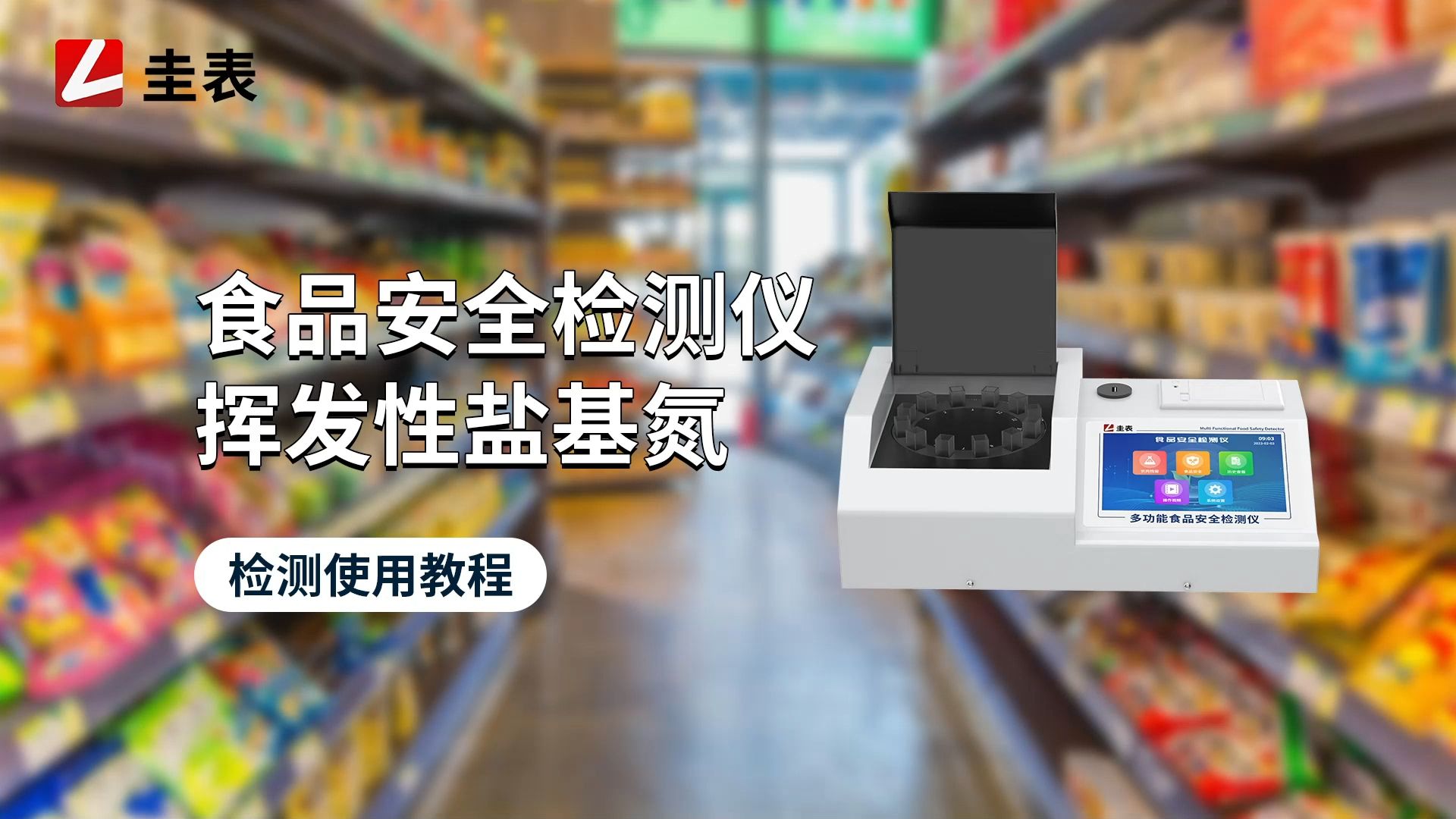 食品安全检测仪——挥发性盐基氮检测操作步骤