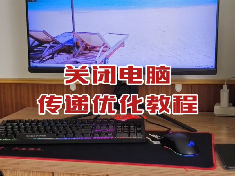 关闭电脑传递优化教程