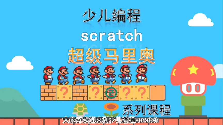 少儿编程scratch 教程 超级玛丽 超级马里奥2