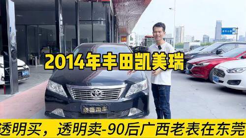 广西老表晓园再出山!2014丰田凯美瑞家用神车,价格透明你敢信?