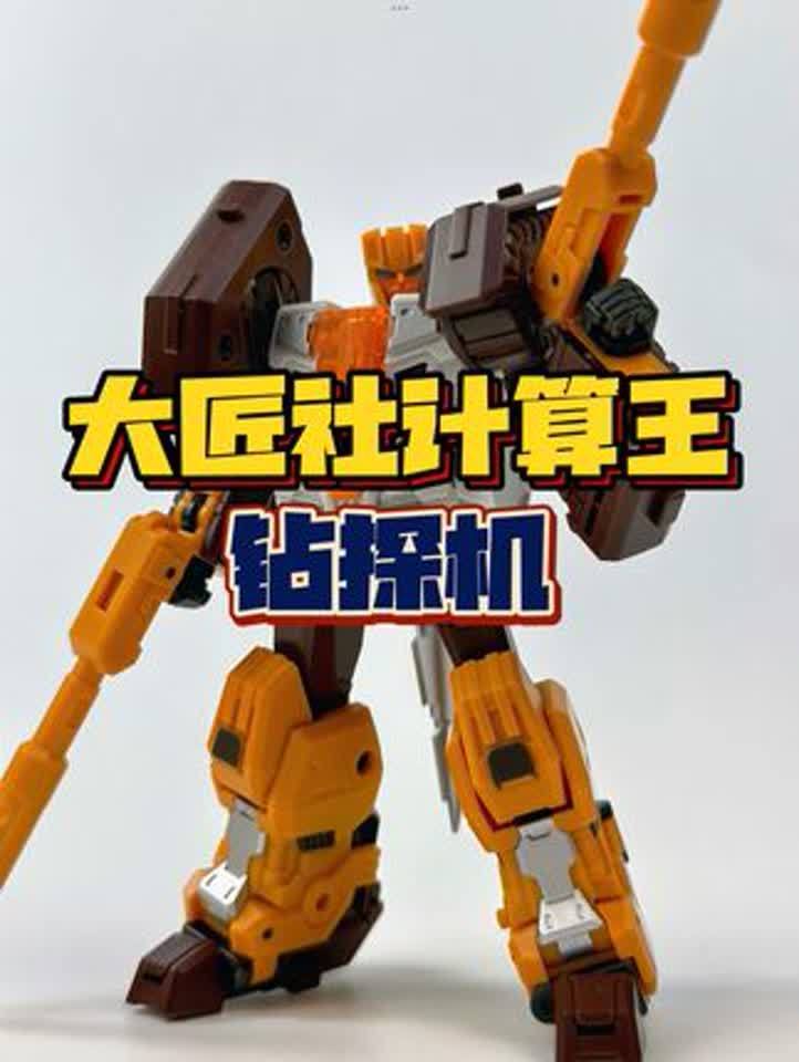 又来一个合体坑!大匠社计算王成员钻探机! #变形金刚 #变形玩具 #计算...