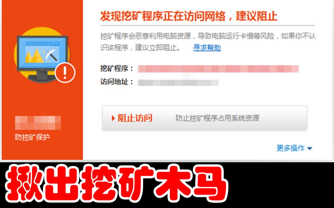 [揭秘]揪出挖矿木马!别让你的电脑为别人赚钱