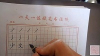 基本笔画之撇画的写法