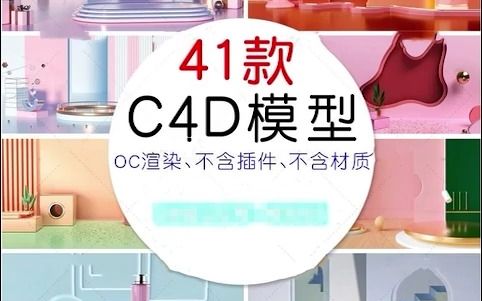 41款电商C4D工程源文件C4D模型库3D立体场景展台banner设计素材