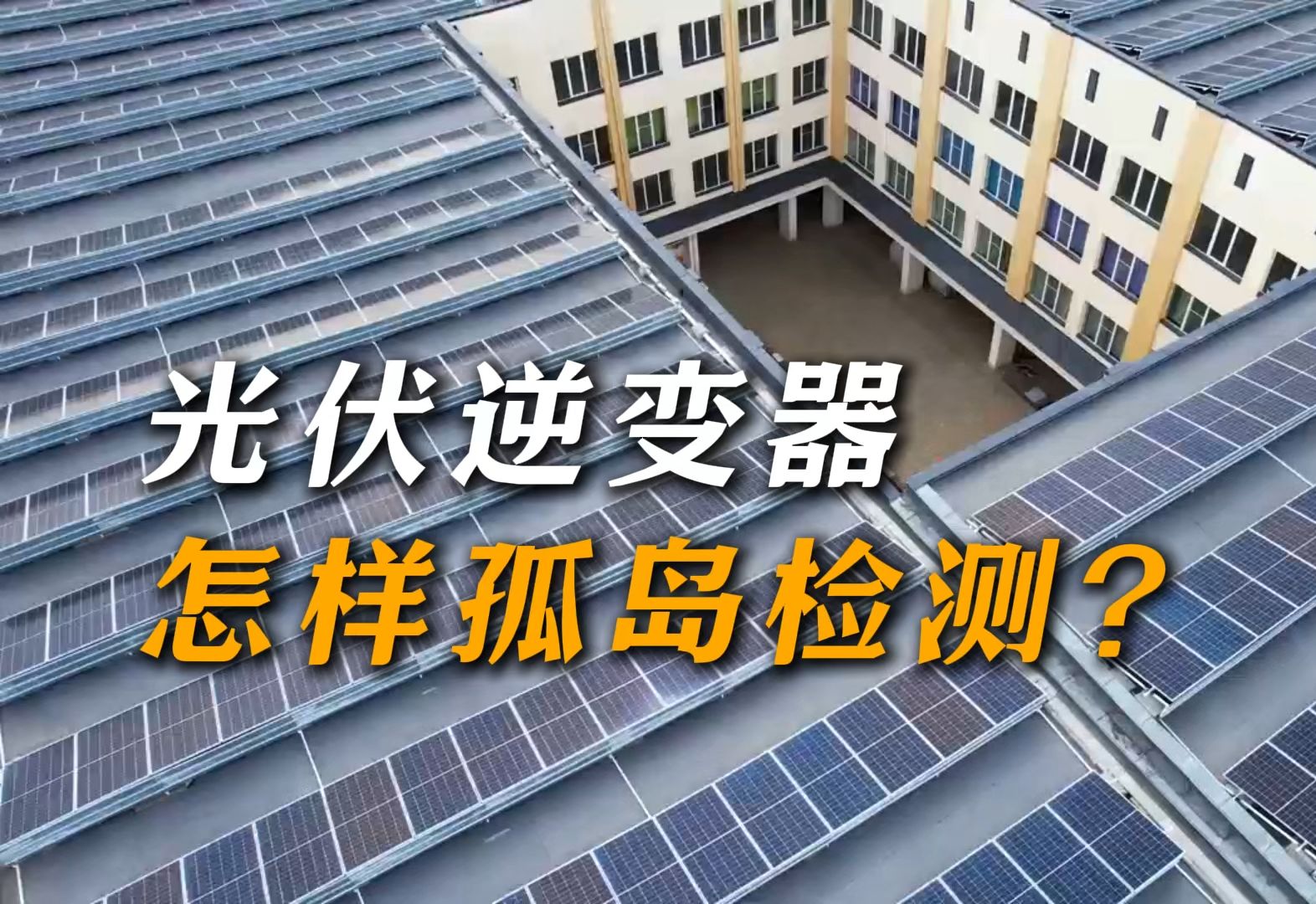 光伏逆变器是怎样孤岛保护的?