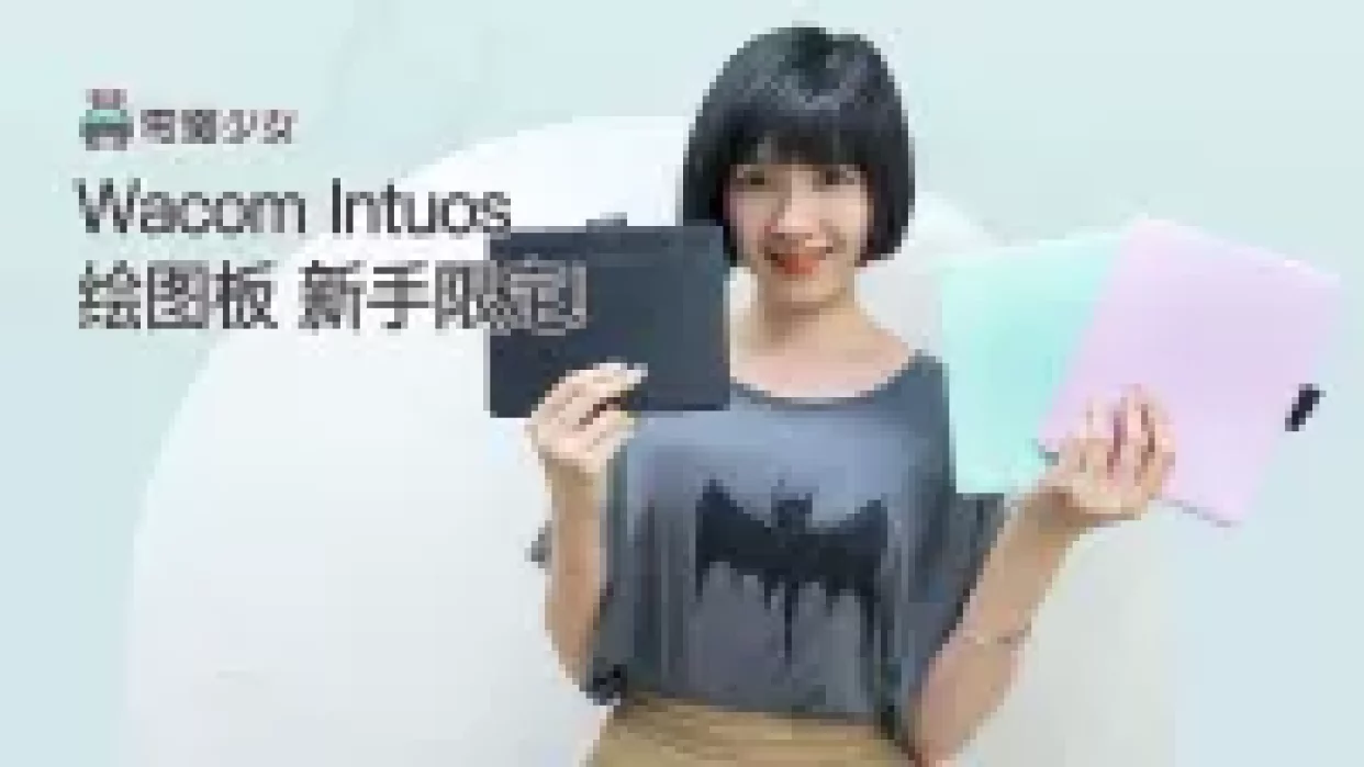 Wacom Intuos绘图板 电绘初学者开箱