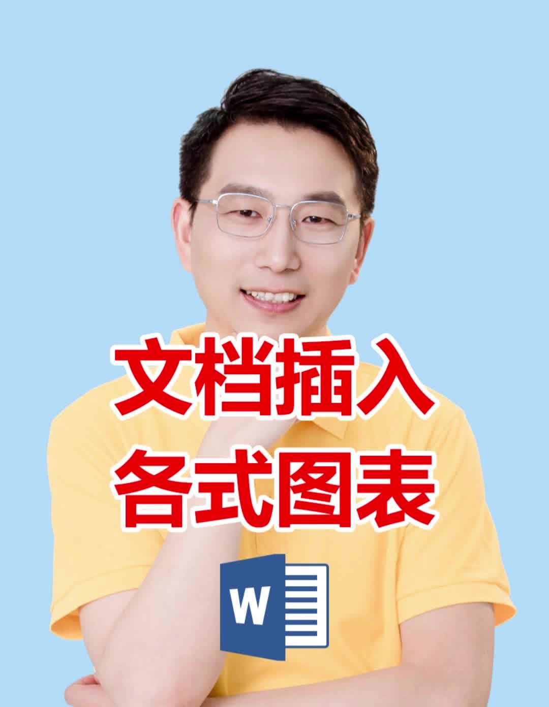 文档插入各式图表 本视频演示如何在Word/WPS文档中插入流程图和...