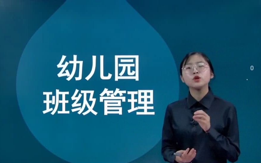 安徽自考30009幼儿园班级管理视频网课