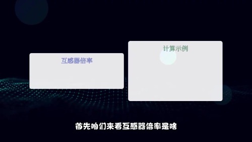 互感器倍数不一样会影响电表读数吗