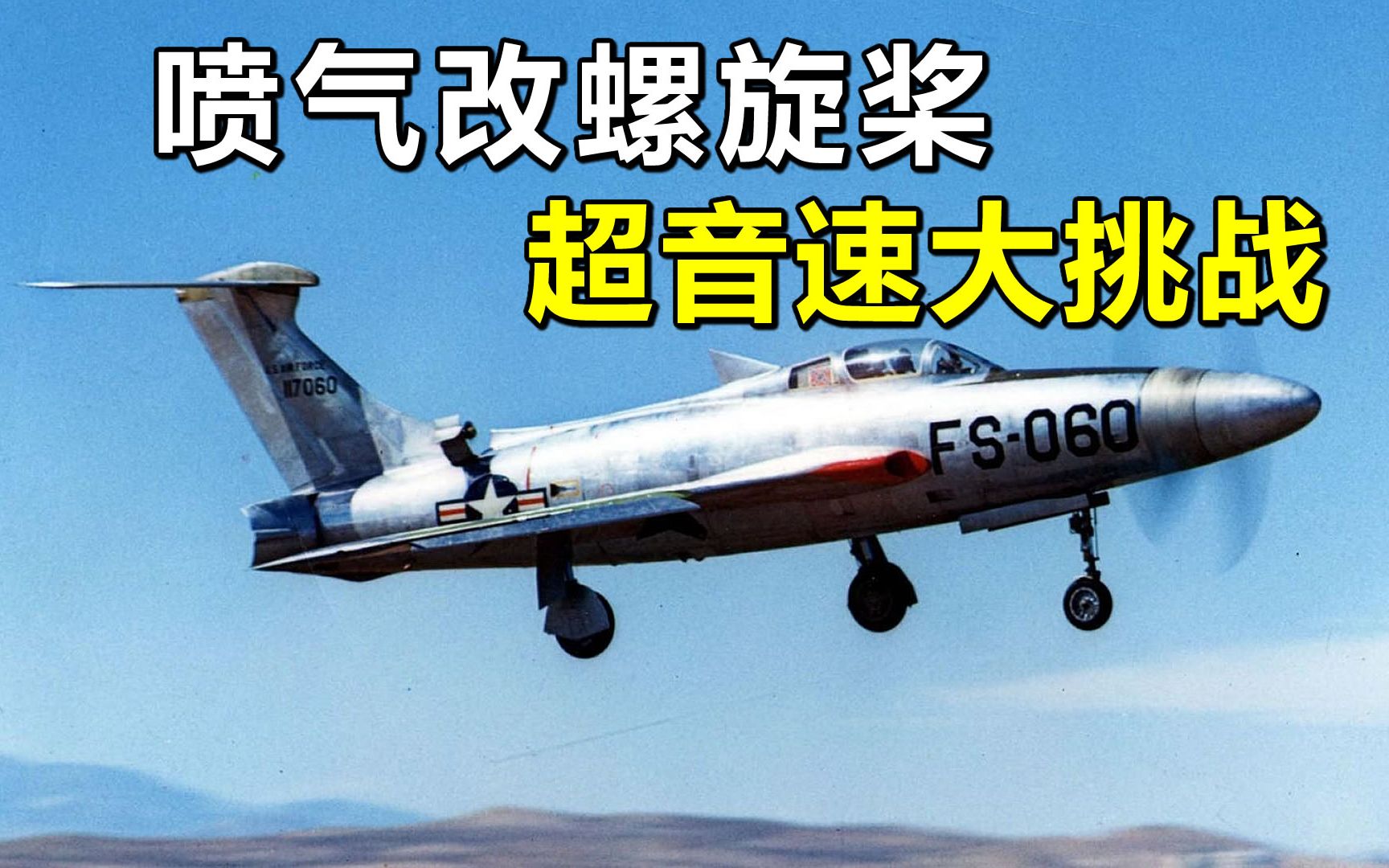 螺旋桨飞机的超音速绝唱,大力能否出奇迹